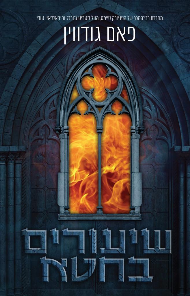 עִברִית | Hebrew – Pam Godwin